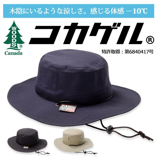 直射日光を跳ね返す遮熱帽子コカゲルのアドベンチャーハット。アウトドアブランド「WOODS」とのコラボ商品です。「コカゲル・ハット」は特許取得の3層構造で、太陽からの日差しをMAX65％カット。体感温度は-10℃以上という驚異の性能で、まるで...