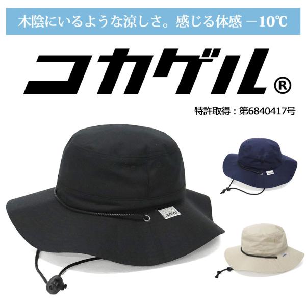 直射日光を跳ね返す遮熱帽子コカゲルのアドベンチャーハット。特許取得の3層構造で、太陽からの日差しをMAX65％カット。体感温度は-10℃以上という驚異の性能で、まるで木陰にいるような涼しさを実現します。紫外線(ＵＶ)カット率は９９．９％。さ...