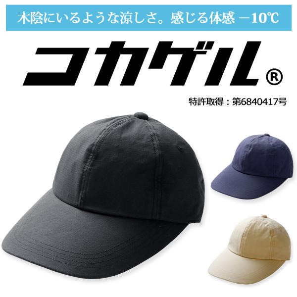 直射日光を跳ね返す遮熱帽子コカゲルのキャップ。ベーシックで使いやすい無地タイプです。「コカゲル・キャップ」は特許取得の3層構造で、太陽からの日差しをMAX65％カット。体感温度は-10℃以上という驚異の性能で、まるで木陰にいるような涼しさを...