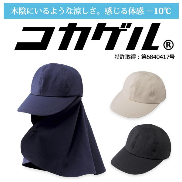 名前の由来である〈木陰にいるような涼しさ〉を体感できる、次世代型の高機能キャップ。首回りも守れるケープ付きです。光と熱を効率よく反射することで、体感温度を約マイナス10℃へと導き、真夏の厳しい暑さからしっかり守ります。さらに、UVカット率は...