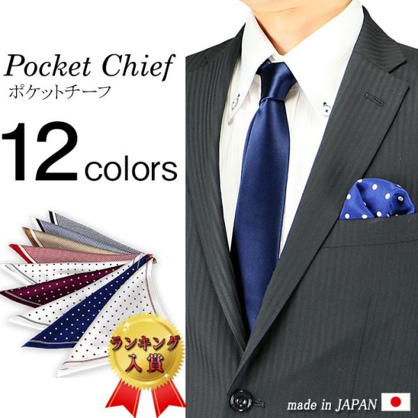 日本製シルク使用ポケットチーフ胸元が一気に華やぐお洒落なドレスアップアイテム！！素材は高級シルクを使用した日本製です！知的な印象の千鳥格子と鮮やかに映えるドット柄の2種類。フォーマルスタイルのワンポイントに、結婚式やパーティーなどにおススメ...