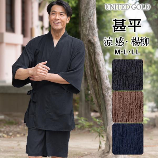 【スタイル】甚平【カラー】 【1】黒 (321413-1)【2】濃紺 (321413-2)【7】茶 (321413-7)【素材】 ポリエステル97% ポリウレタン3% （楊柳）【仕様】 上着:両サイド紐 左前ポケット パンツ:フロントボタン...