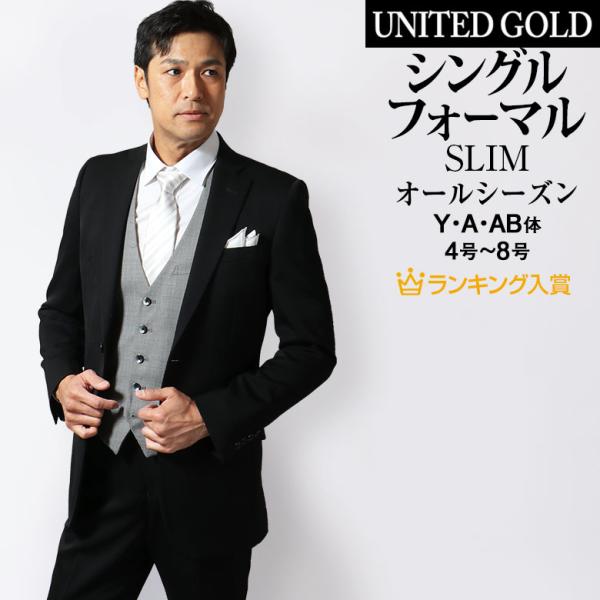 オールシーズン対応 高級フォーマル　スタイリッシュ スリム ブラックスーツスタイリッシュなスリムシルエット細身の方・ヤング層の方、スタイリッシュに着こなしたい方に！本格礼装用生地を使用。美脚ローライズスタイル。スラックスはスタイリッシュなノ...