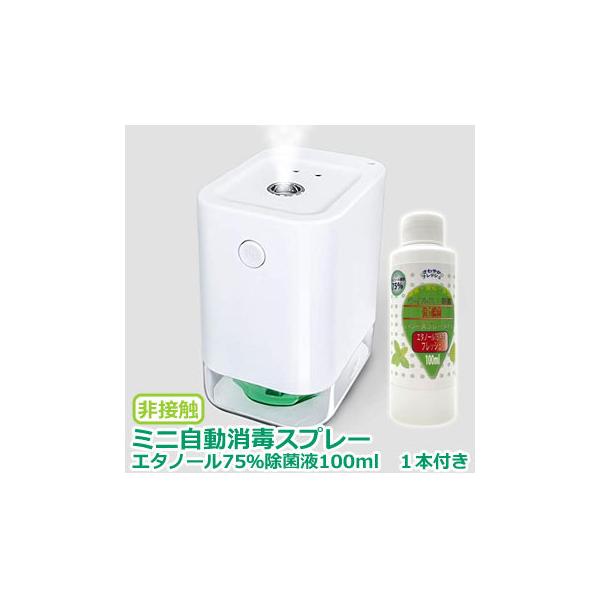 ミニ自動消毒スプレー 非接触 オートミスト エタノール75％除菌液100ml付きサイズ:(約)77×55×91mm商品内容：製品本体×1、エタノール75％除菌液（100ｍｌ）×1、USBType-C充電ケーブル×1、ユーザーマニュアル（中国...