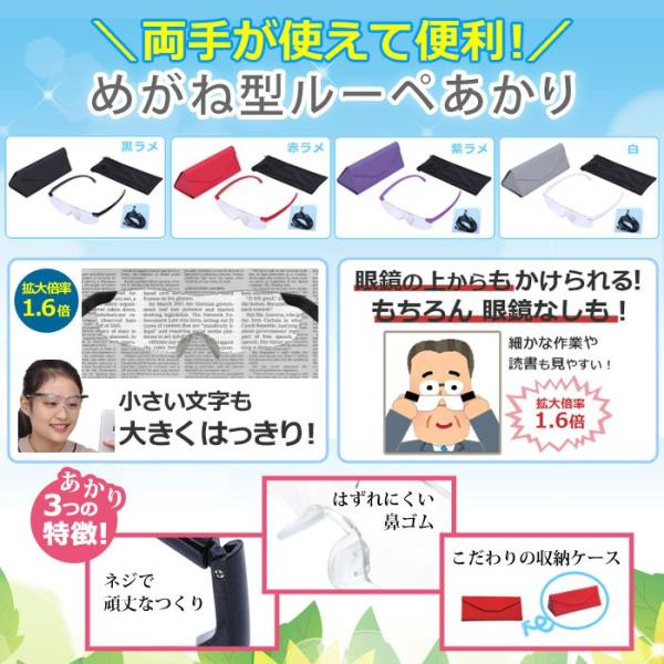 【商品名】両手が使える拡大鏡 めがね型ルーペ『あかり』【本体サイズ】（約）幅145×高さ45mm×つるの長さ170mm【セット内容】めがねルーペあかり本体×1、収納ポーチ×1、三角収納ケース×1、めがね拭き×1、ネックストライプ×1【商品説...