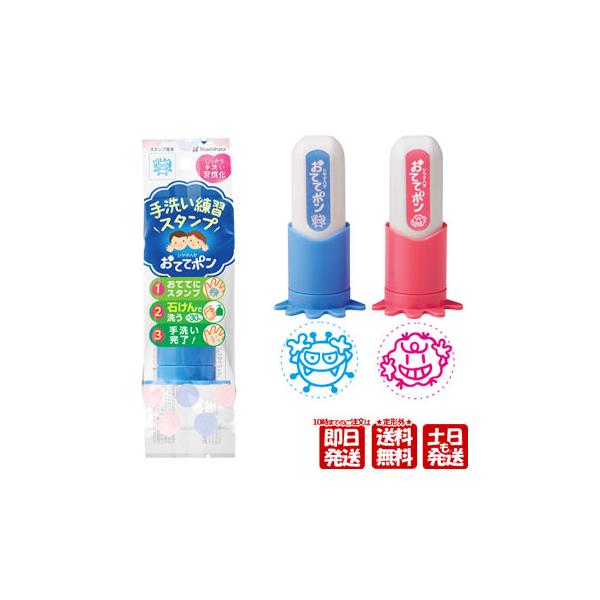 【商品名】シヤチハタ おててポン【印面サイズ・カラー】印面サイズ：約13mmカラー：ブルー（ばいきん01）/ ピンク（ばいきん02）【商品説明】●スタンプを使ってしっかり手洗い確認!●手のひらにスタンプした印影を約30秒石鹸で洗い落とすこと...
