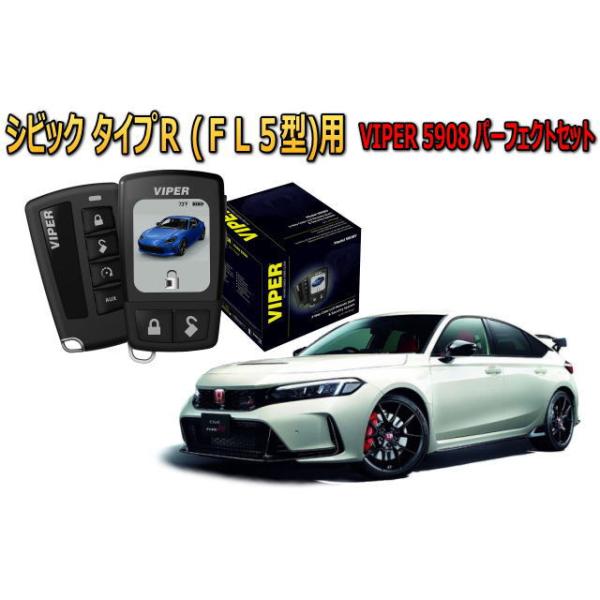 ホンダ　シビック タイプR（FL5系）VIPER 5908V　セキュリティーセット