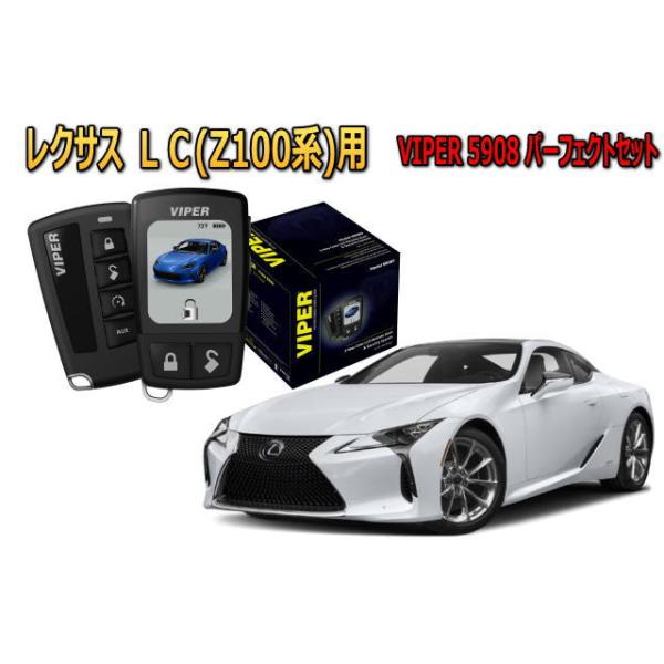 レクサス　LC500h（Z100系）VIPER 5908V　セキュリティーセット