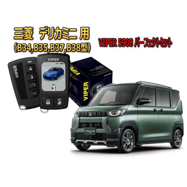 ミツビシ　デリカミニ（BA30系）VIPER 5908V　セキュリティーセット