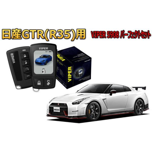 日産　ニッサン　GTR（R35系）VIPER 5908V　セキュリティーセット