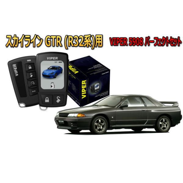 日産　スカイライン（R32系）VIPER 5908V　セキュリティーセット