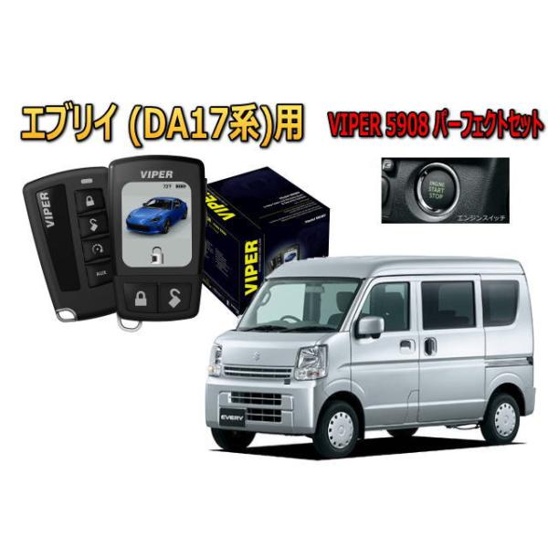 スズキ　エブリィワゴン（EVERY DA17系）VIPER 5908V　セキュリティーセット