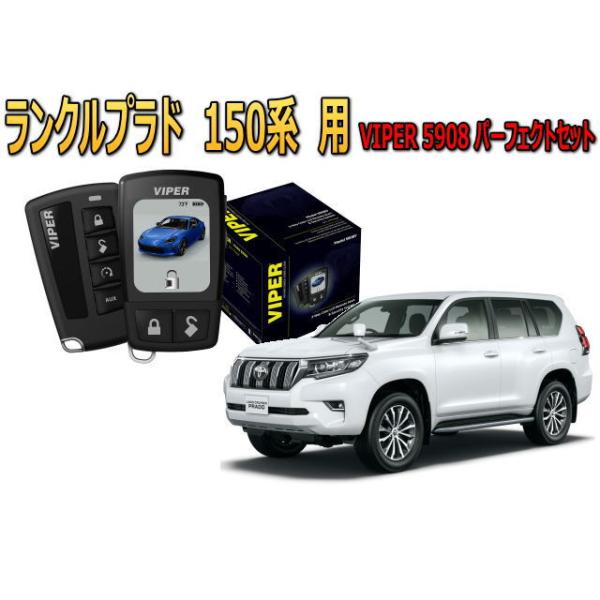 トヨタ　ランクルプラド ランドクルーザー プラド（150系）VIPER 5908V　セキュリティーセット