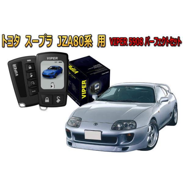 トヨタ　スープラ（JZA80型 ）VIPER 5908V　セキュリティー、エンジンスターターセット