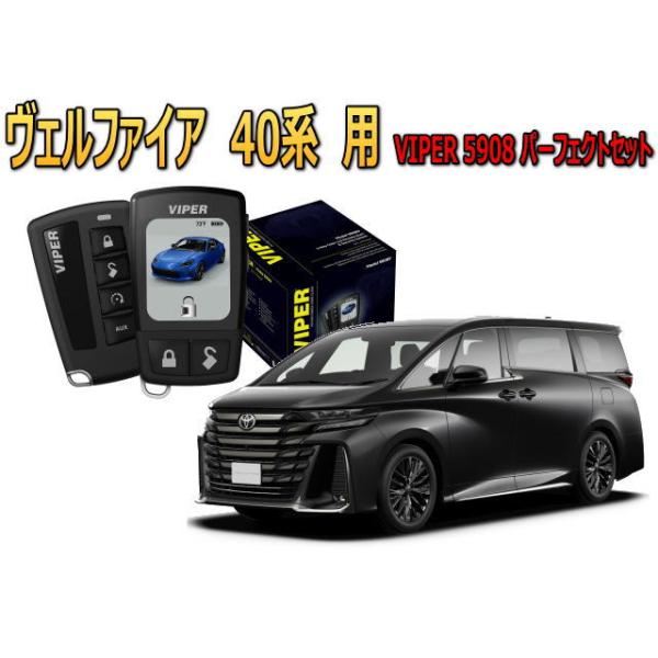 トヨタ　ヴェルファイア（40系）VIPER 5908V　セキュリティーセット