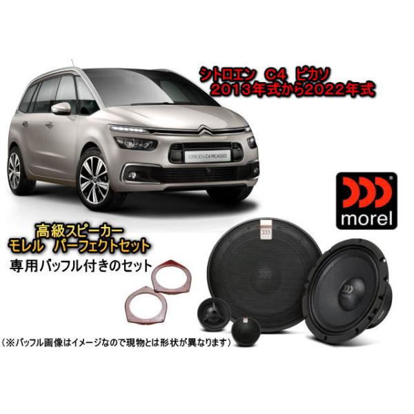 シトロエン(CITROEN) C4 ピカソ（PICASSO）２０１３年式から２０２２年式の車両に設置可能な高音質に定評のあるモレル製２ウェイスピーカーMAXIMO ULTRA 602 HEをセットにしました。※年式によって対応品が変わる場合...