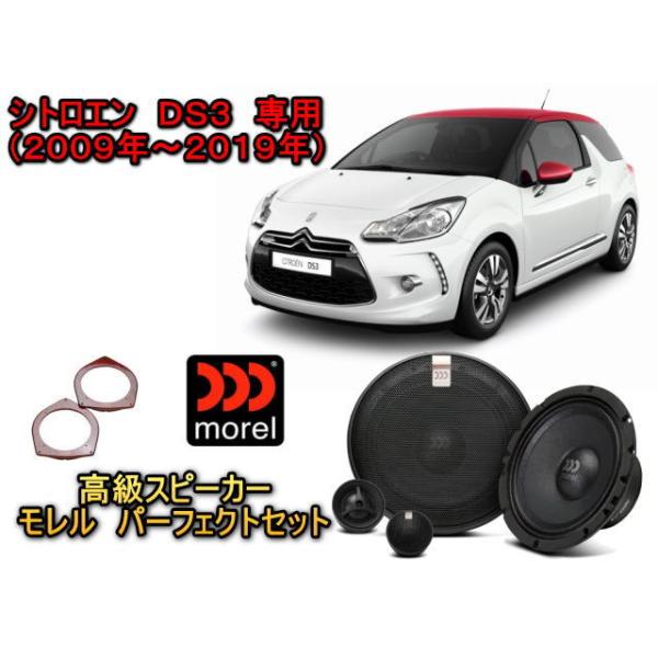 シトロエン(CITROEN) DS3 ２００９年式から２０１９年式の車両に設置可能な高音質に定評のあるモレル製２ウェイスピーカーMAXIMO ULTRA 602 HEをセットにしました。※年式によって対応品が変わる場合がございますのでご不明...