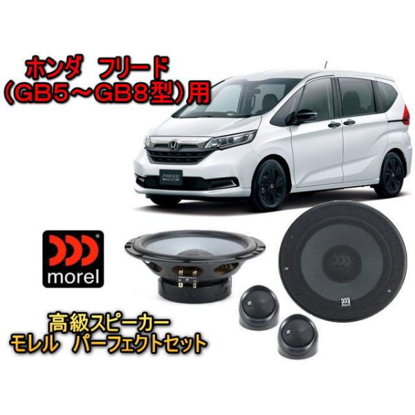 ホンダ(HONDA)　フリード(FREED GB5〜GB8型)純正スピーカーに設置可能な高音質に定評のあるモレル製２ウェイスピーカーMAXIMO ULTRA 602 HEをセットにしました。※年式によって対応品が変わる場合がございますのでご...