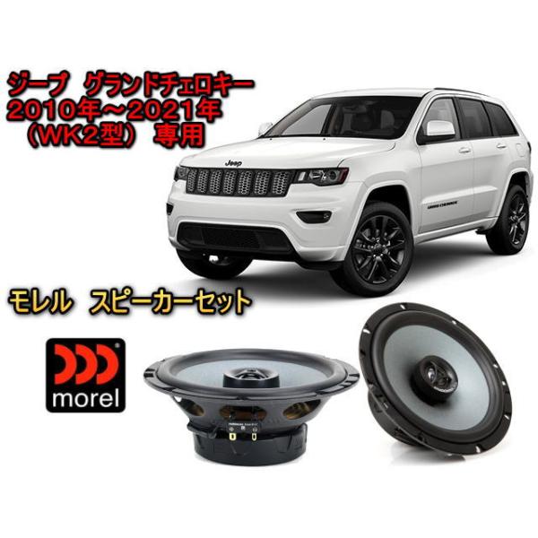 ジープ(JEEP)　グランドチェロキー(WK2型)に設置可能な高音質に定評のあるモレル製２ウェイスピーカーMAXIMO ULTRA COAX 602 MK2をセットにしました。※年式によって対応品が変わる場合がございますのでご不明な点がござ...