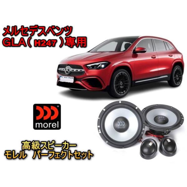 メルセデスベンツ(MERCEDES BENZ)　GLA(H247型)に設置可能な高音質に定評のあるモレル製２ウェイスピーカーMAXIMO ULTRA 602 HEをセットにしました。※年式によって対応品が変わる場合がございますのでご不明な点...