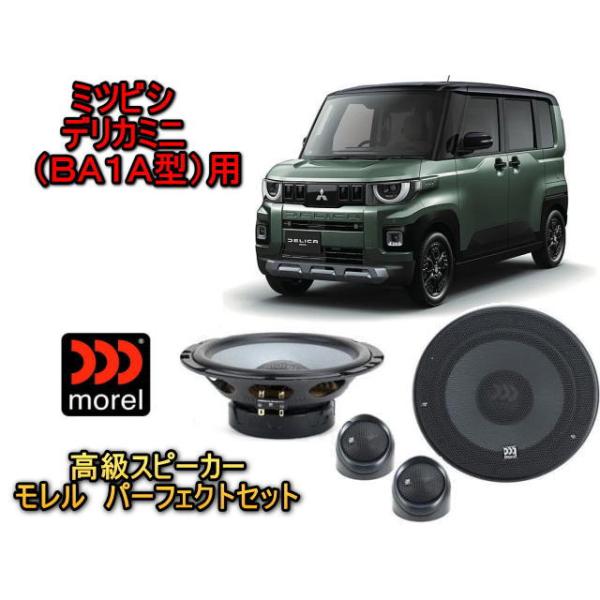 ミツビシ(MITSUMISHI) デリカ ミニ（DELICA MINI) BA#A型　２０２５年式０９月以降の車両に設置可能な高音質に定評のあるモレル製２ウェイスピーカーMAXIMO ULTRA 602 MK2をセットにしました。※年式によ...