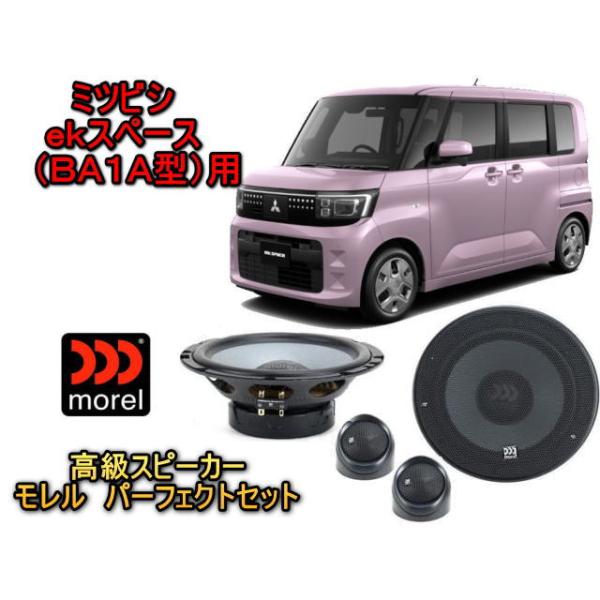 ミツビシ(MITSUMISHI) ｅｋスペース（ek SPACE) BA#A型　２０２５年式０９月以降の車両に設置可能な高音質に定評のあるモレル製２ウェイスピーカーMAXIMO ULTRA 602 MK2をセットにしました。※年式によって対...