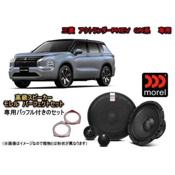 三菱(ミツビシ) アウトランダー PHEV(GN型)に設置可能な高音質に定評のあるモレル製２ウェイスピーカーMAXIMO ULTRA 602 HEをセットにしました。※年式によって対応品が変わる場合がございますのでご不明な点がございましたら...