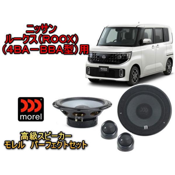 ニッサン(NISSAN) ルークス（ROOX) BB#A型　２０２５年式０９月以降の車両に設置可能な高音質に定評のあるモレル製２ウェイスピーカーMAXIMO ULTRA 602 MK2をセットにしました。※年式によって対応品が変わる場合がご...