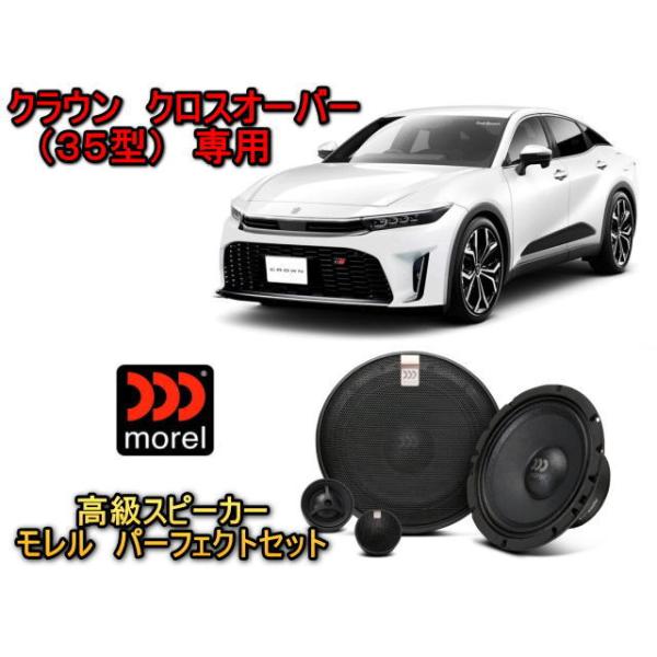 トヨタ(TOYOTA)　クラウン クロスオーバー(35型)純正６スピーカーに設置可能な高音質に定評のあるモレル製２ウェイスピーカーMAXIMO ULTRA 602 HEをセットにしました。※年式によって対応品が変わる場合がございますのでご不...