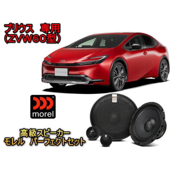 トヨタ(TOYOTA)　プリウス(PRIUS ZVW60型)純正６スピーカーに設置可能な高音質に定評のあるモレル製２ウェイスピーカーMAXIMO ULTRA 602 HEをセットにしました。※年式によって対応品が変わる場合がございますのでご...