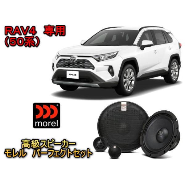 トヨタ(TOYOTA)　ラブ４(RAV4 50型)純正６スピーカーに設置可能な高音質に定評のあるモレル製２ウェイスピーカーMAXIMO ULTRA 602 HEをセットにしました。※年式によって対応品が変わる場合がございますのでご不明な点が...