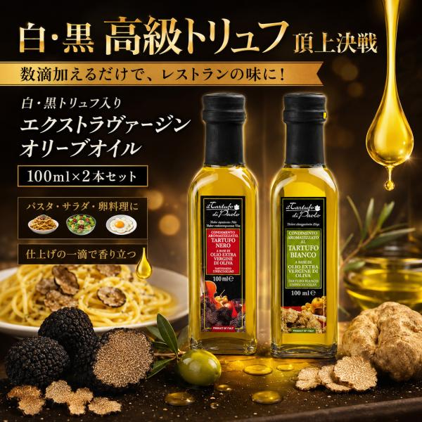 商品仕様ブランド：Paolo原産国：イタリア内容量：200ml（100ml×2本）セット内容：白トリュフオリーブオイル 100ml、黒トリュフオリーブオイル 100ml原材料：エクストラバージンオリーブオイル、白トリュフスライス、黒トリュフ...