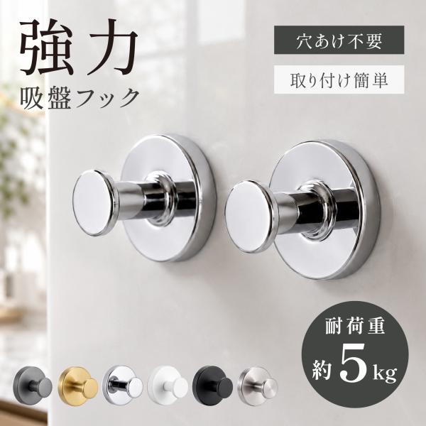 【穴あけ不要・賃貸住宅でも安心】壁に穴を開けずに取り付け可能な吸盤タイプのフックです。壁を傷つけることなく、不要になったら跡を残さずキレイに剥がすことができます。【サビや傷に強い高品質ステンレス】本体には、水や傷に強くサビにくい高品質なステ...