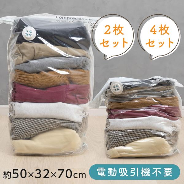 【立体型の圧縮収納袋/圧縮率約75％で省スペース】衣類や寝具カバー・シーツなど圧縮して収納する立体型収納袋2枚セット。圧縮率は約75％にもなるため、クローゼットなどの衣類占有率を減少させて、省スペースに節約できます。真空密閉なので、収納中の...