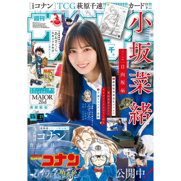 「商品情報」『名探偵コナン』『葬送のフリーレン』『MAJOR 2nd 』などの超人気連載陣を筆頭に、笑いあり、感動あり、ラブありの作品満載で贈る小学館が誇る看板コミック誌。「主な仕様」