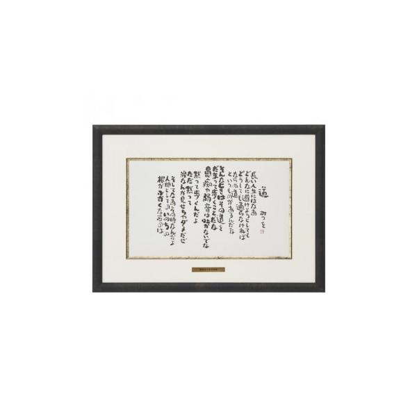 相田みつを作品の中で人気の高い作品をオリジナルで印刷・額装した製品です。