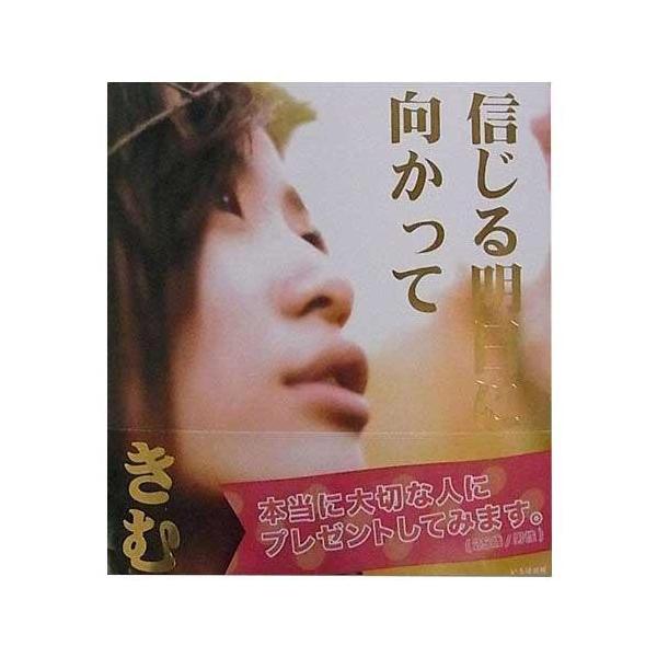 きむの人生観を思いっきりつめ込んだ1冊。信じる力こそが明日をつくっていく、というメッセージがつまってます。夢も恋も幸せもすべて信じることから始るんです。ちょっと自分に自信をなくしている人や、誰かに背中を押してほしいと思っている人に是非読んで...