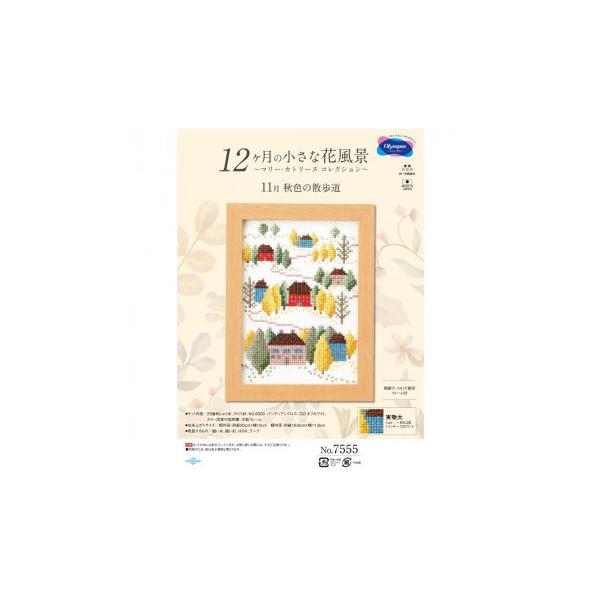 月日の流れを美しい季節の花々で表現したクロス・ステッチキットです。11月の立ち並ぶ色づく木立に、秋の気配を色濃く感じる散歩道の風景です。
