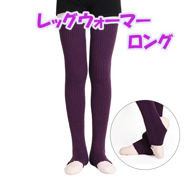 『レッグウォーマー ロング パープル 紫 ニーハイ バレエ ダンス ヨガ 75cm』です。暖かいロングのレッグウォーマーです。ニーハイの長さですが、膝下までなど、お好みの長さでご使用いただけます。伸縮性がありますので足にフィットします。【商...