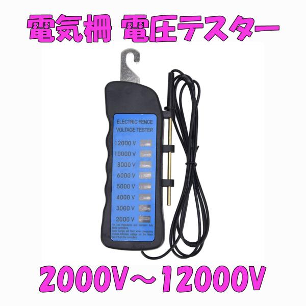 『電気柵テスター 電圧テスター デジタル テスター 2000V - 12000V 電圧チェック 検電器』です。農業などで使用する電気柵の電圧を測定する電圧テスターです。アース棒を地面に挿して、本体上部のフックに電気柵の電線を引っ掛けるだけで...
