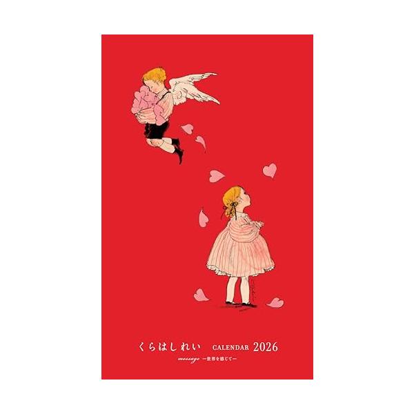 大人気イラストレーター・絵本作家、くらはしれいさんの描きおろしオリジナルカレンダー2026年版  『王さまのお菓子』『こねこのトト』の絵本作家・大人気イラストレーター、くらはしれいさんの描きおろしオリジナルカレンダー2026年版。  「me...