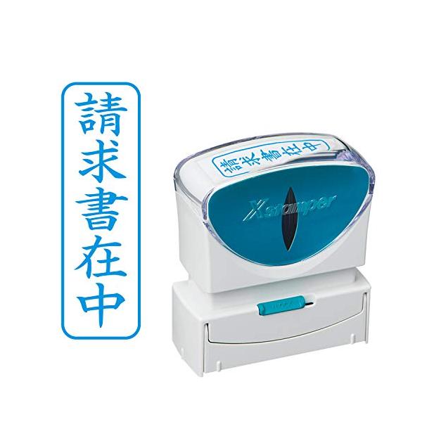 藍/請求書在中/印面13×42mm/X2-B-011V3・Color:藍/請求書在中・パッケージ個数:1・印面サイズ13×42mm・印面内容請求書在中（タテ）・特長1キャップをロックできるから、インクで汚れることなく保管できます・特長2本体...