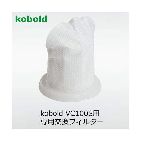 充電式ハンディクリーナー　コーボルトVC100専用のフィルターです。簡単に取り外しできて、ゴミも除去しやすいフィルターです。繰り返しご使用いただけますが、使用するにつれてゴミを落としづらくなったり、吸引力の低下を感じられた際には、フィルター...