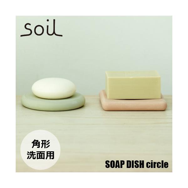 吸水性の高い自然素材、珪藻土（けいそうど）でつくられた洗面台用石けん置きです。不要な水分を吸い取り、石けんを清潔に保ちます。◯本製品は洗面台用です。バスルーム、シャワールームの中でご使用になる場合は、SOAP DISH for bath （...