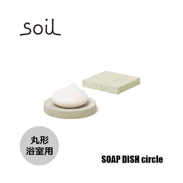 吸水性の高い自然素材、珪藻土（けいそうど）でつくられた耐水性の高い、お風呂用石けん置きです。不要な水分を吸い取り、石けんを清潔に保ちます。◯SOAP DISH for bath （お風呂用）は、SOAP DISHより耐水性の高い配合になって...