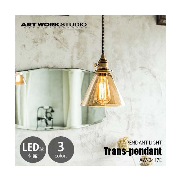 真鍮製のソケットに、シンプルなガラスシェードを組み合わせたアンティークな照明です。ツイストコードを採用したソケットで、より繊細で上品な雰囲気を感じられます。シンプルな「クリア」、艶感のある「グロッシーブラウン」、優しい雰囲気の「ホワイト」の...