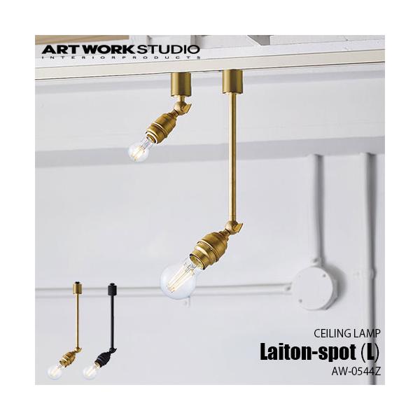 真鍮のソケットと電球。ただそれだけで、存在感のある照明です。ソケットカバーには真鍮を使用し、その風合いは時間とともに深みを増します。人気のLAITON SERIESに、多彩なライティングを演出するライティングレール用の「Laiton-spo...