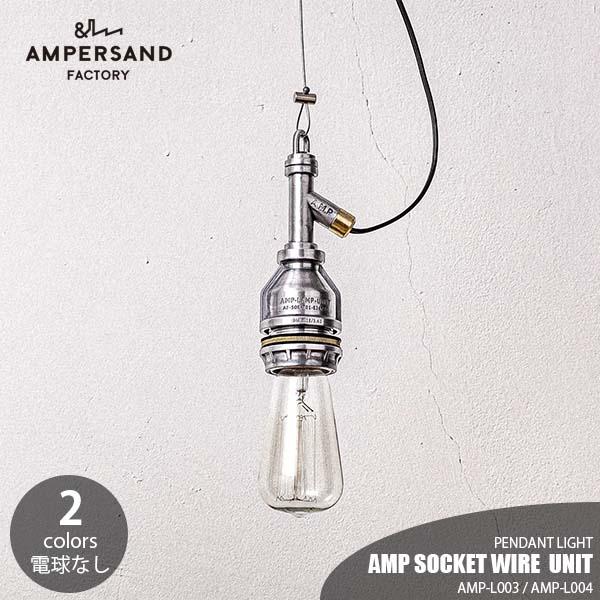 アルミダイキャスト製のこだわり抜いたパーツのみで構成された ソケットユニットです。アシンメトリーなコード配線が特徴的なシルエットを生み出しています。