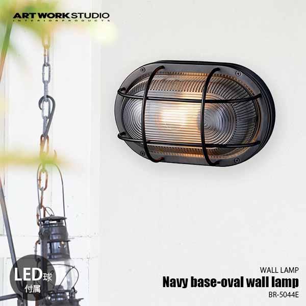 船舶用照明に採用されている耐久性の高いパーツをそのまま製品化した「Navy base-oval wall lamp」。屋外環境にも耐える真鍮の堅牢さとレトロな雰囲気が機能美と存在感を放ちます。カラーはシャープなイメージのシルバーとシックなブ...