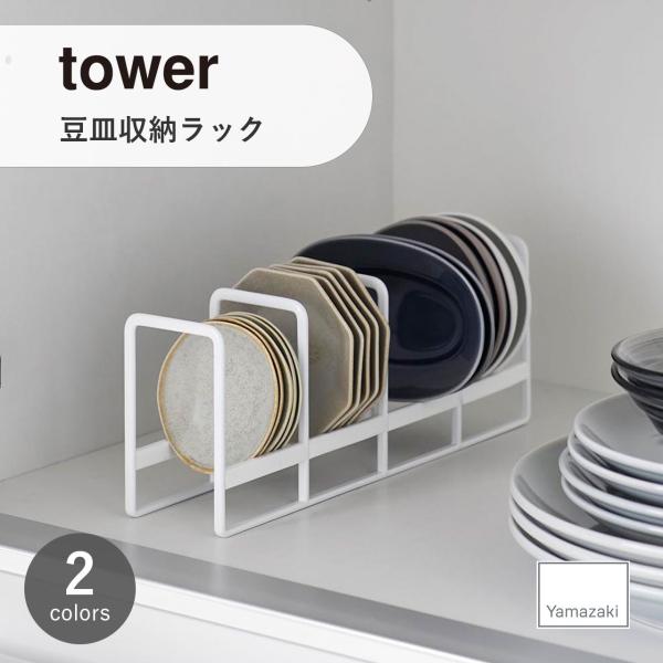 豆皿を立てて収納できるラック。片手で取りやすく、食器棚やシンク下の収納におすすめです。食器収納シリーズアイテム(別売り)で揃えるとさらにすっきり整理整頓ができます。